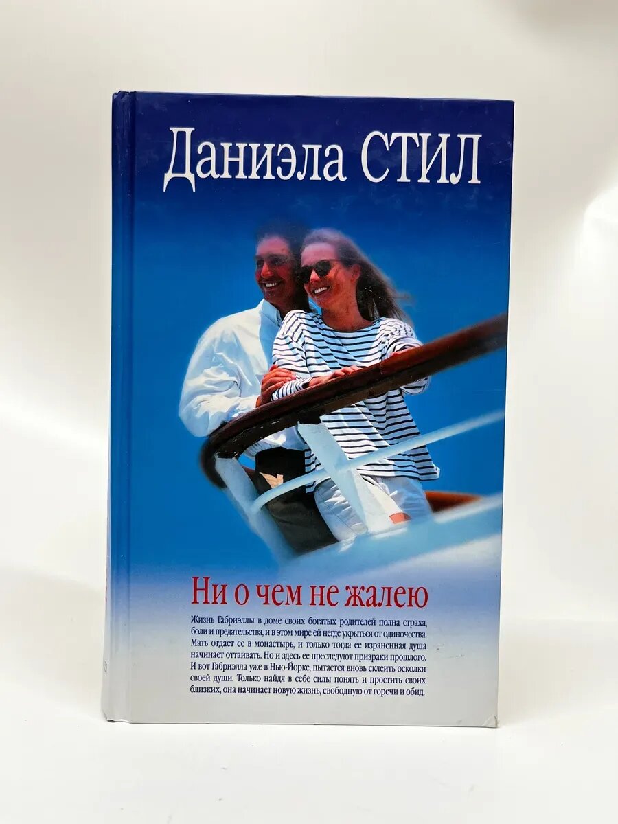 Даниэла Стил. Bestseller. Ни о чем не жалею