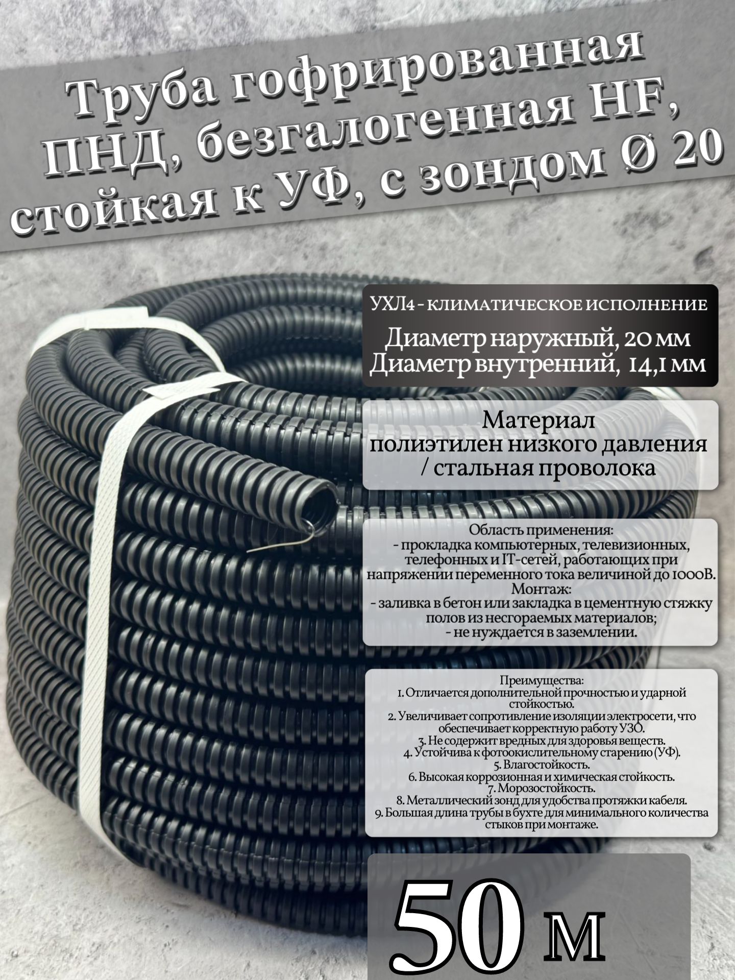 Труба гофрированная ПНД, безгалогенная HF, стойкая к УФ, с зондом D20 (50м) черная