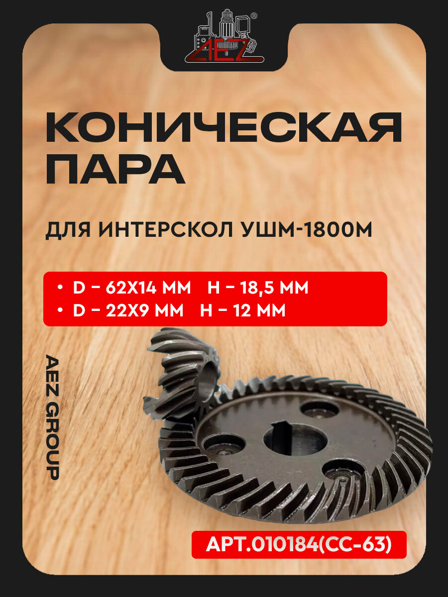 Коническая пара для Интерскол УШМ-1800М D62x14 H18,5, d22x9 h12