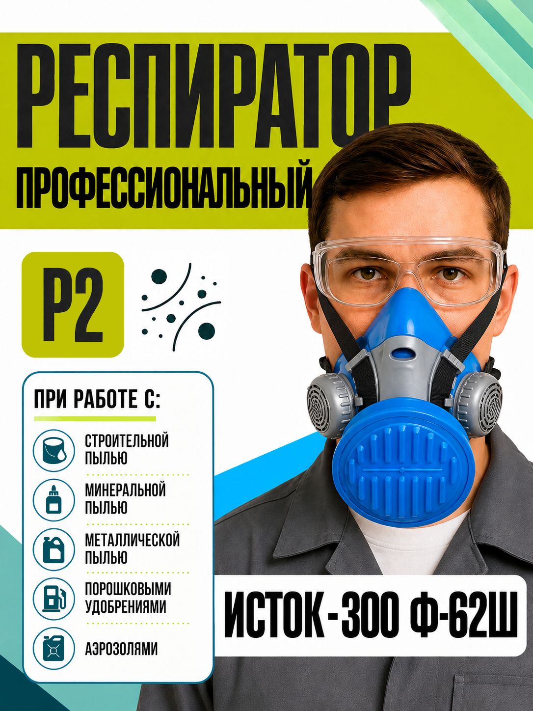 Полумаска фильтрующая исток- 300 с фильтром противоаэрозольным Р2 Ф-62Ш