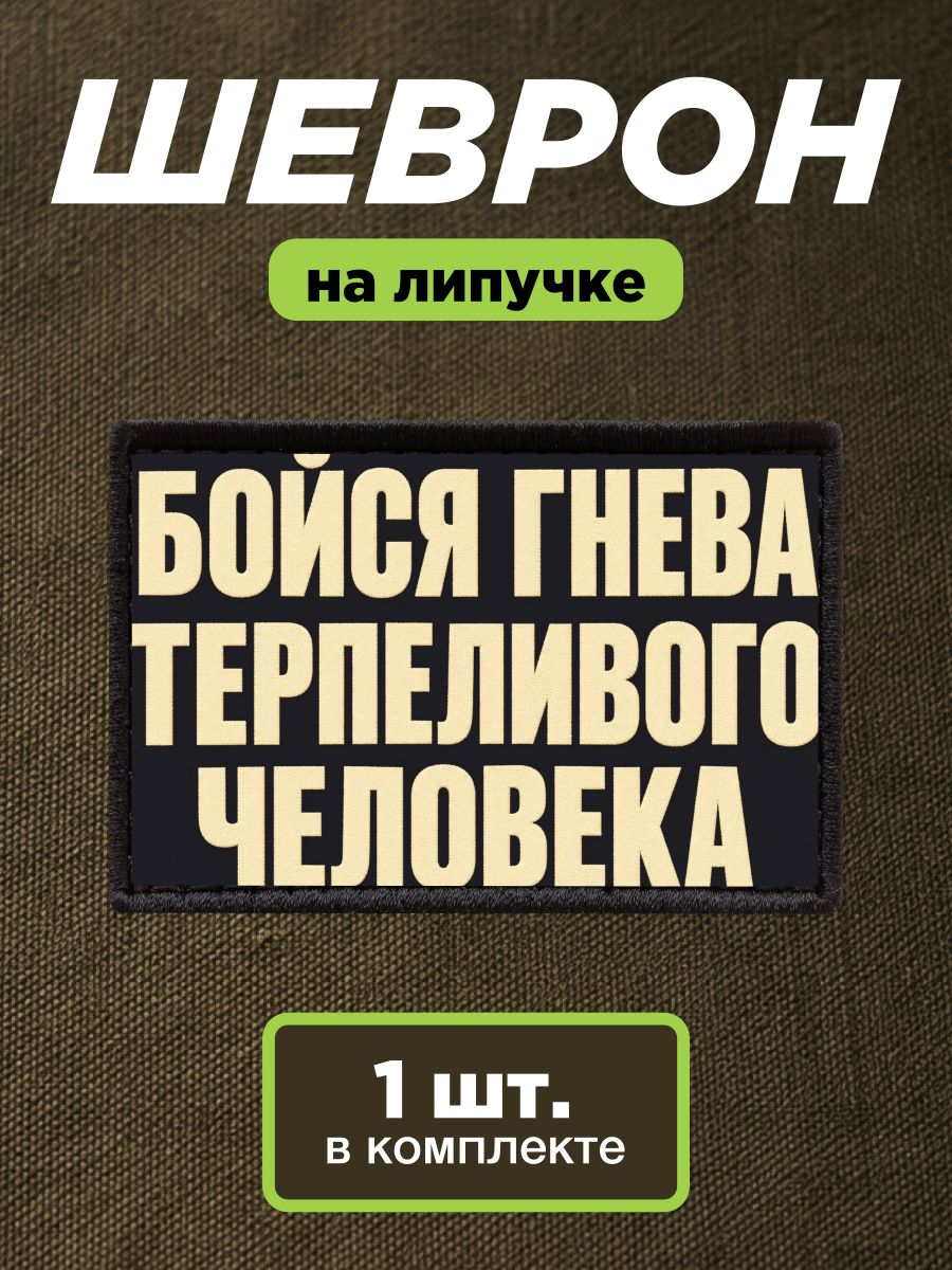 Шеврон на липучке, нашивка Бойся гнева терпеливого человека