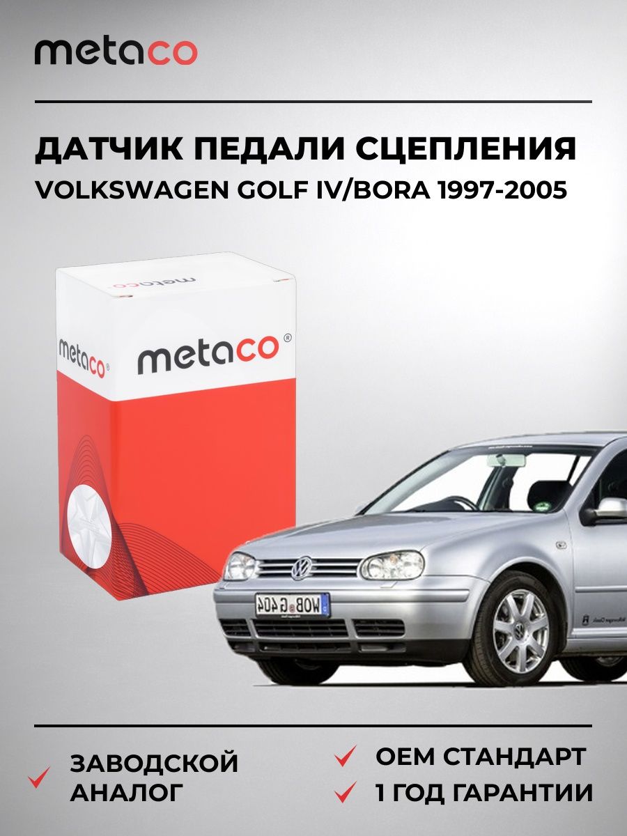 Датчик педали сцепления METACO 6358001 Фольксваген Гольф Бора Volkswagen Golf IV/Bora 1997-2005