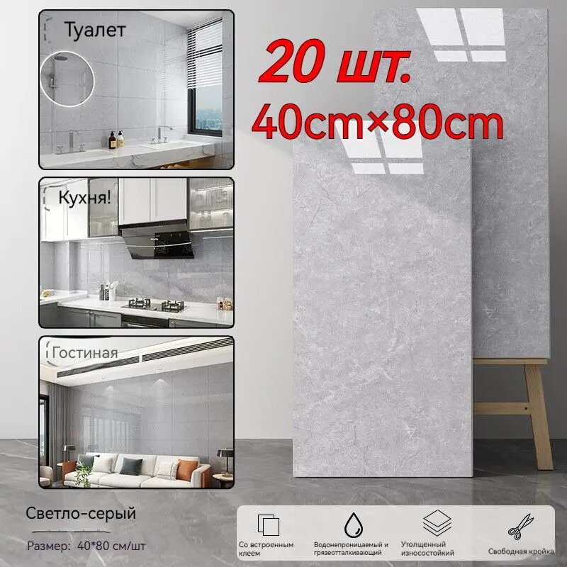 Самоклеящиеся стеновые панели 40*80 см, защита стен, для кухни, ванной, гостиной, спальни и балкона, 20шт.