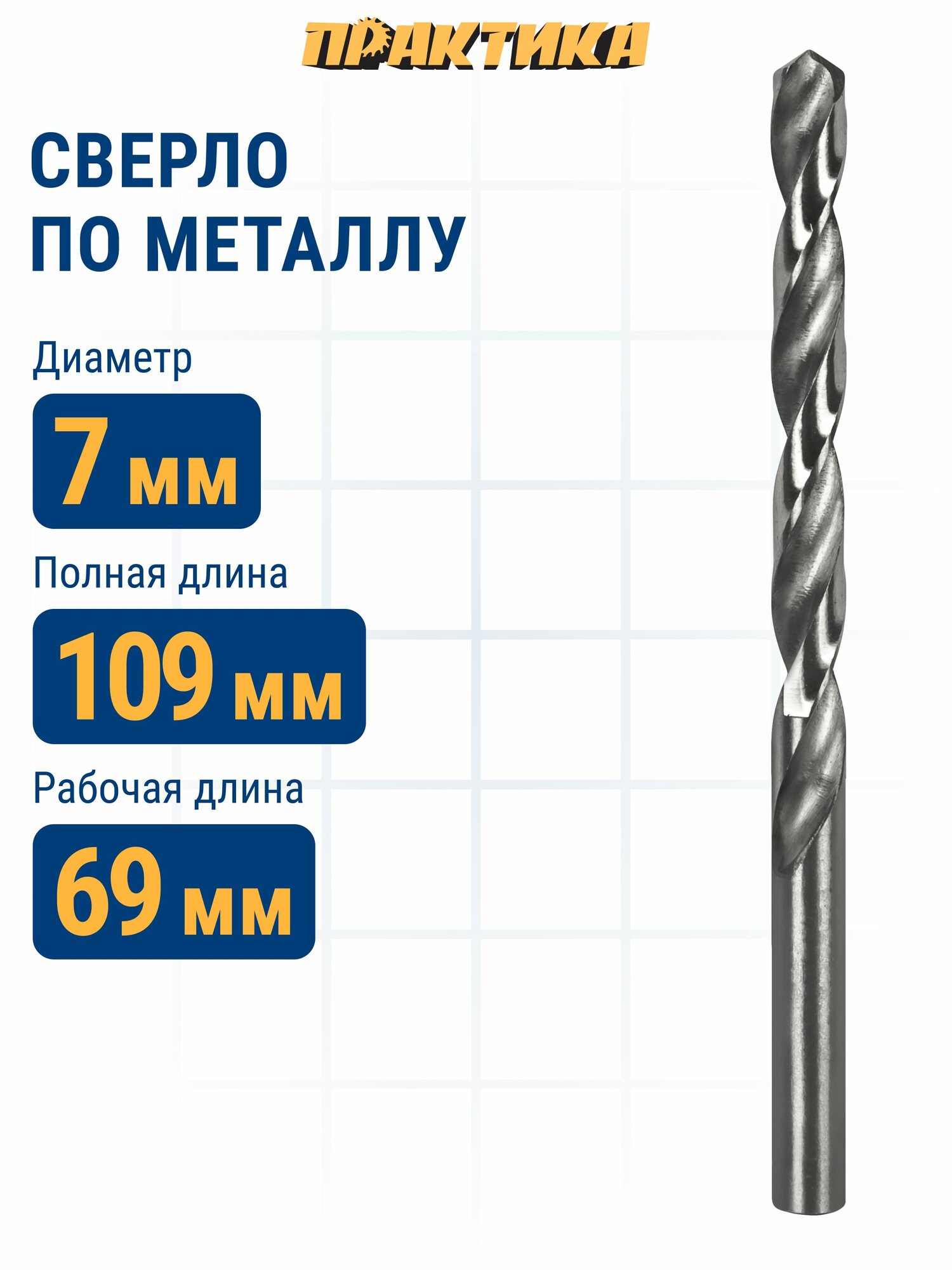 Сверло по металлу 7,0 х 109 мм ПРАКТИКА Р6М5
