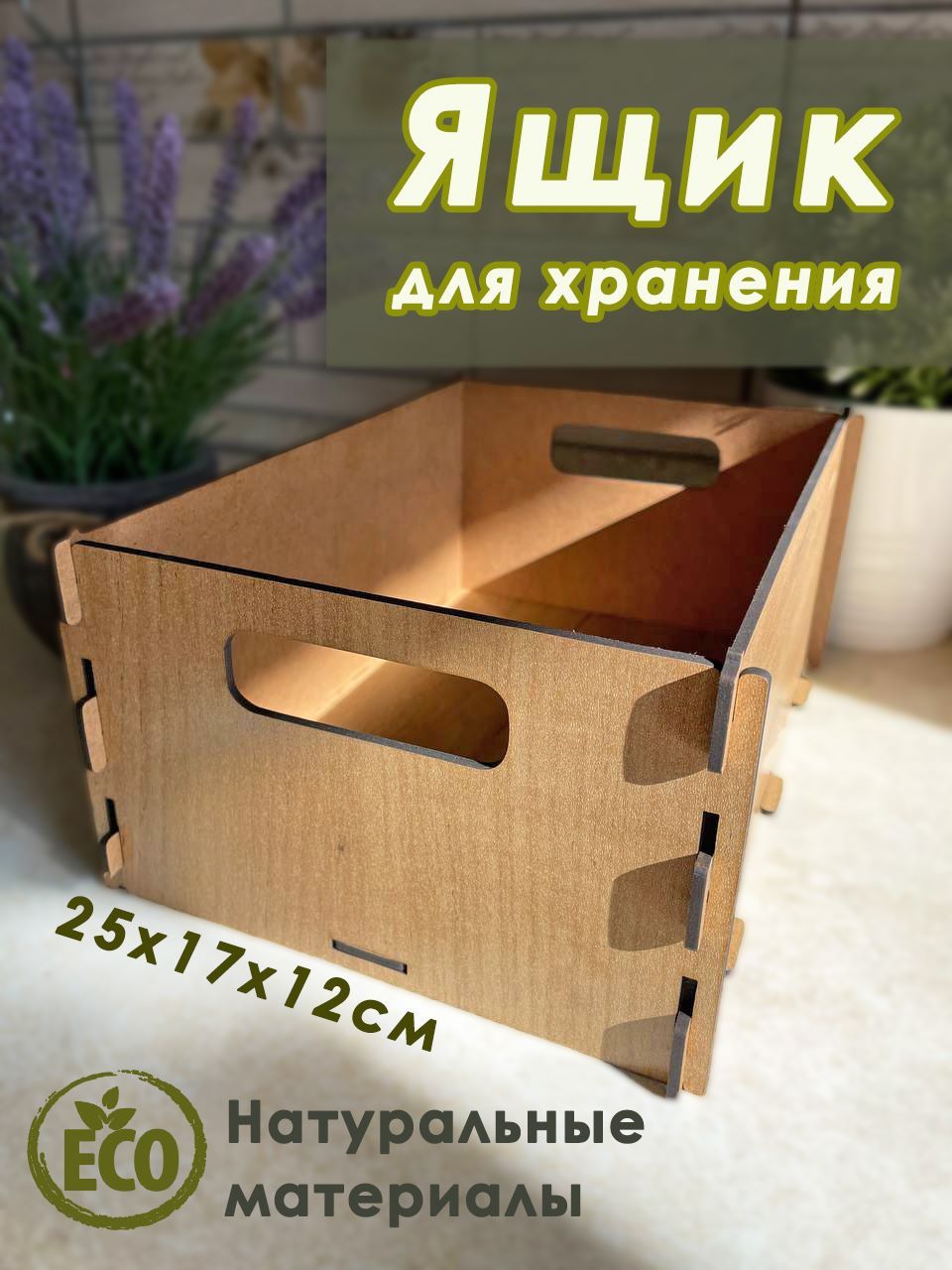 Ящик деревянный для подарка декоративный для хранения