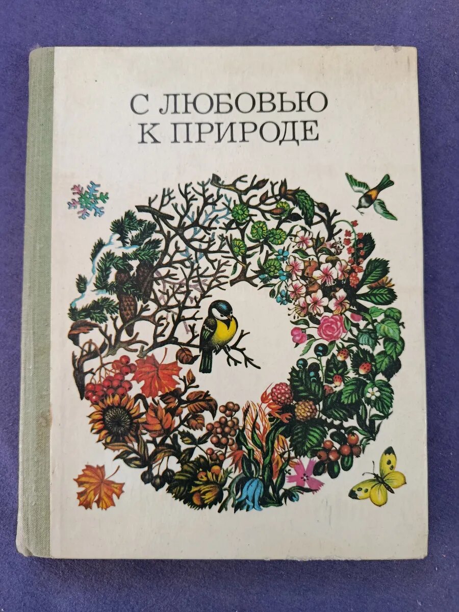 Книга С любовью к природе