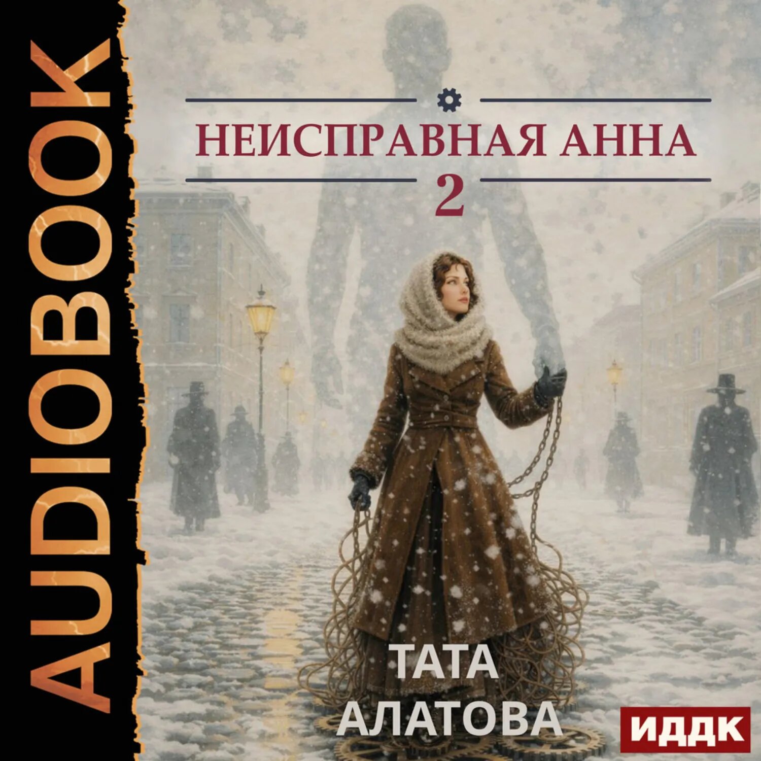 Неисправная Анна. Книга 2 [Аудиокнига]