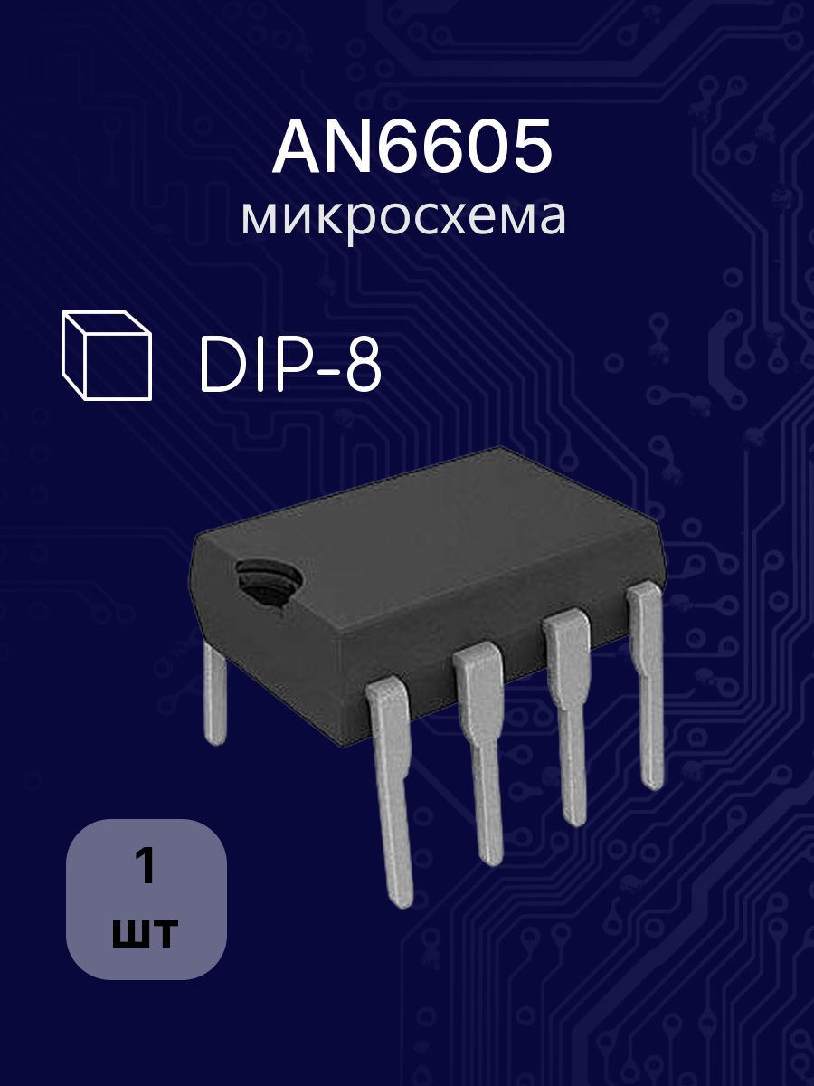 AN6605 dip -8 микросхема