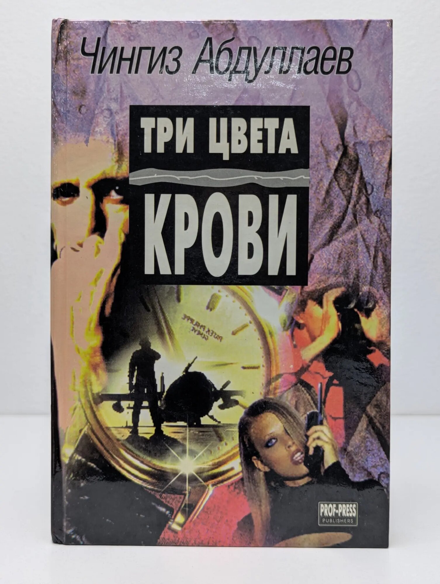 Три цвета крови Абдуллаев Чингиз Акифович 1997