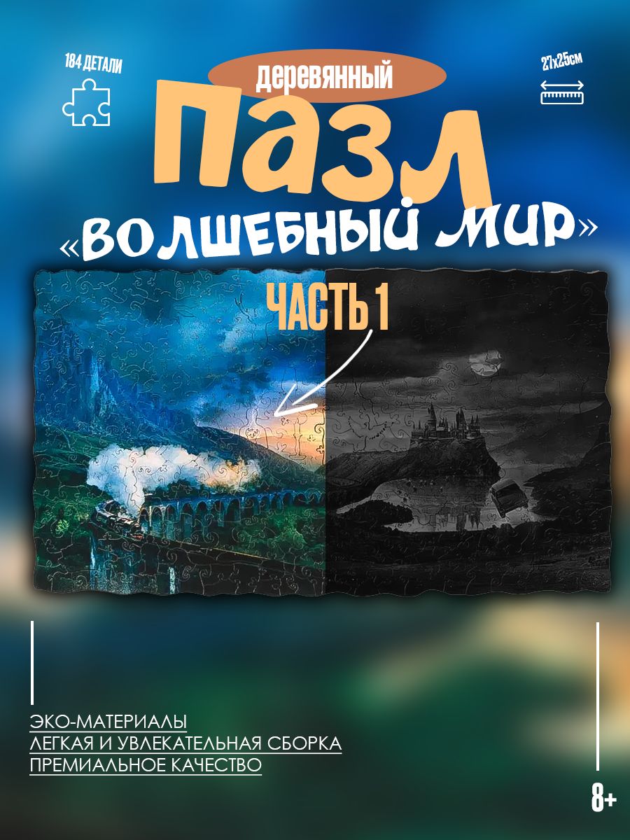 Деревянные пазлы для взрослых и детей, "Волшебный мир часть 1" 184 детали, фигурный деревянный пазл 25х27 см