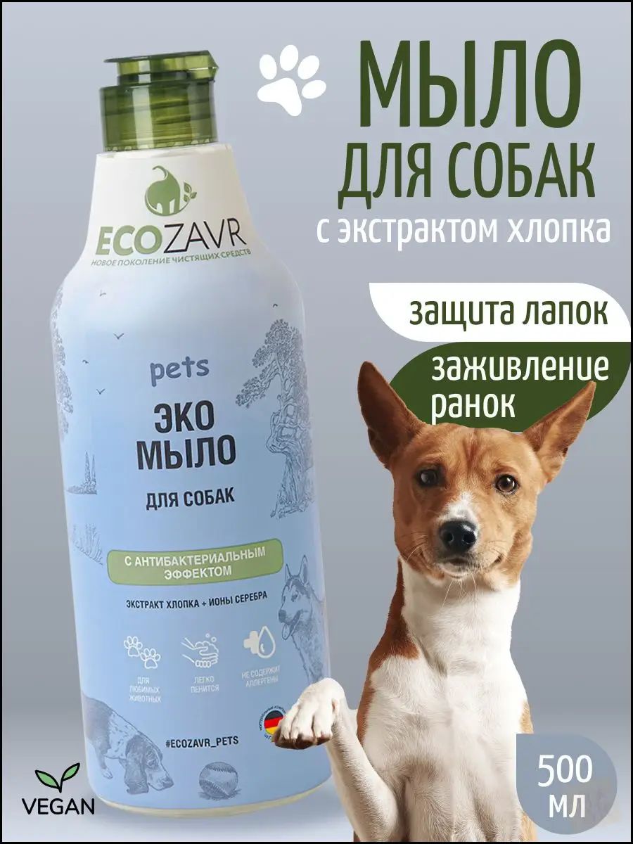 Мыло для собак всех пород ECOZAVR 500 мл. гипоаллергенное, c ароматом хлопка, для мелких и крупных пород против сухости зуда и запаха