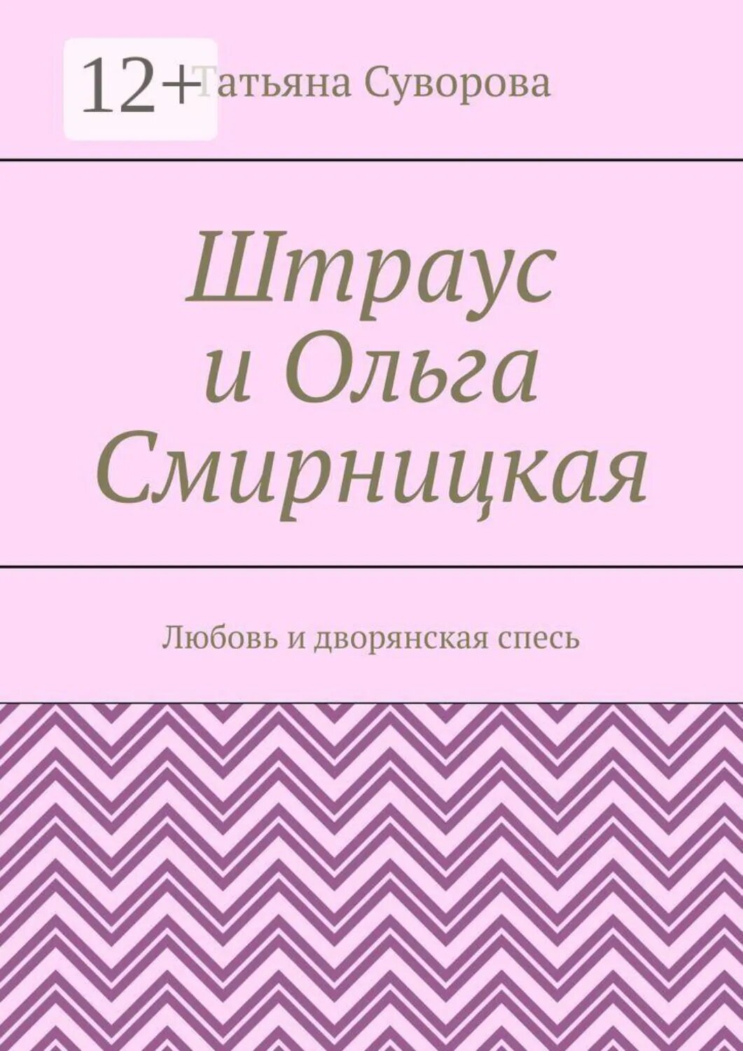 Штраус и Ольга Смирницкая. Любовь и дворянская спесь [Цифровая книга]