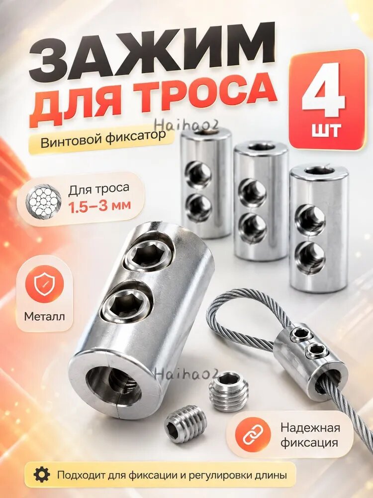 Зажим для троса металлический, фиксатор стального тросика двухдырочный, винтовой крепеж для проволоки, 4 шт.