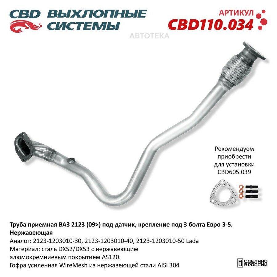 Труба приёмная ВАЗ 2123 (09>) под датчик крепление под 3 болта Евро 3-5. Нержав CBD CBD110034
