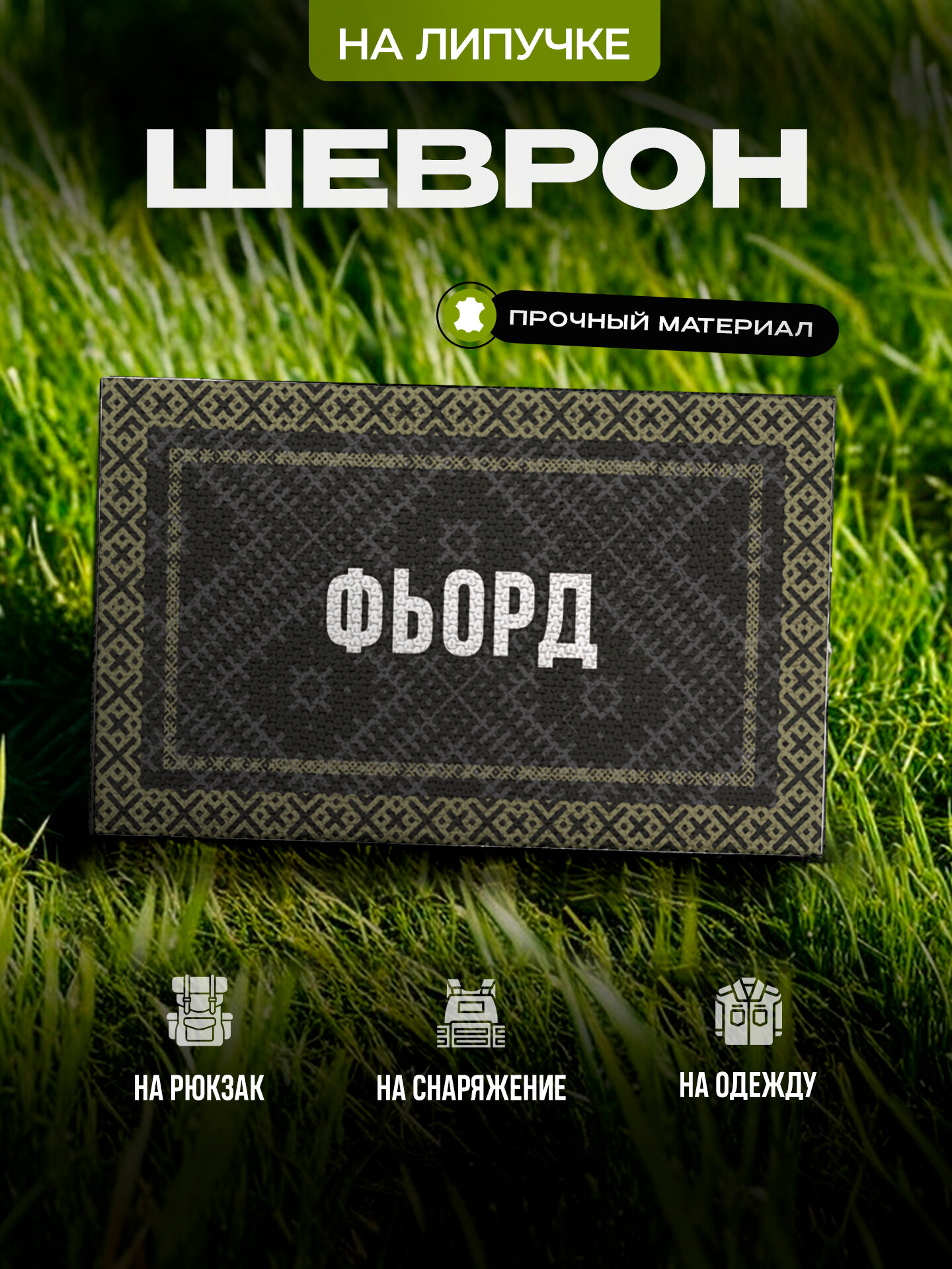 Шеврон IREVIVE Фьорд на липучке, для формы, военному