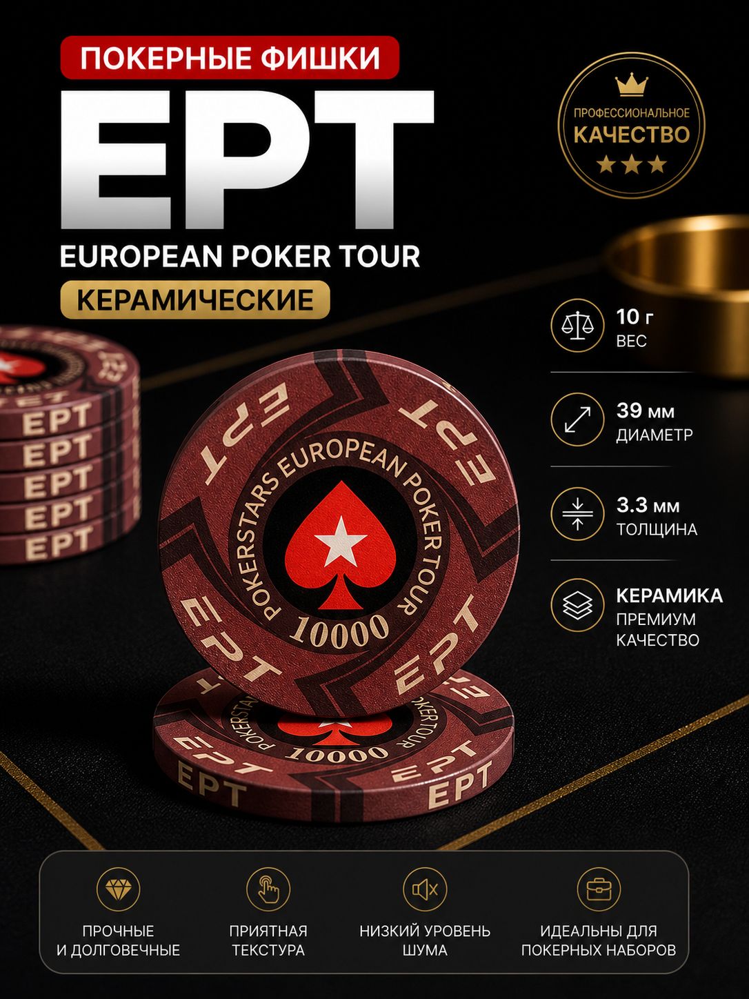(25 шт.) Специальные фишки для EPT, керамические игровые фишки