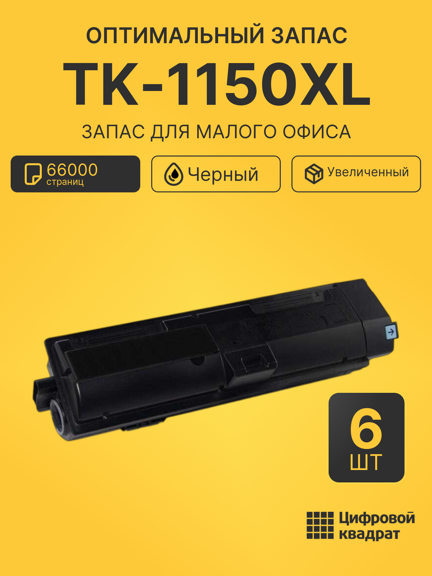 Комплект тонер-картриджей TK-1150XL (6 шт.) на 66000 страниц для принтеров Kyocera M2135, M2635, M2735dw, P2235