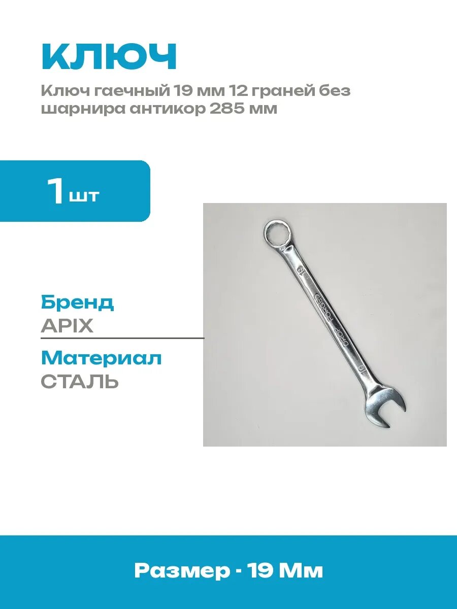 Ключ комбинированный 19 мм антикор 12 граней без шарнира 285