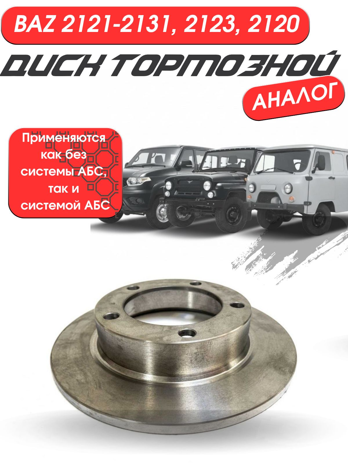 Диск тормозной для а/м ВАZ 2121-2131, 2123, 2120 (Аналог)