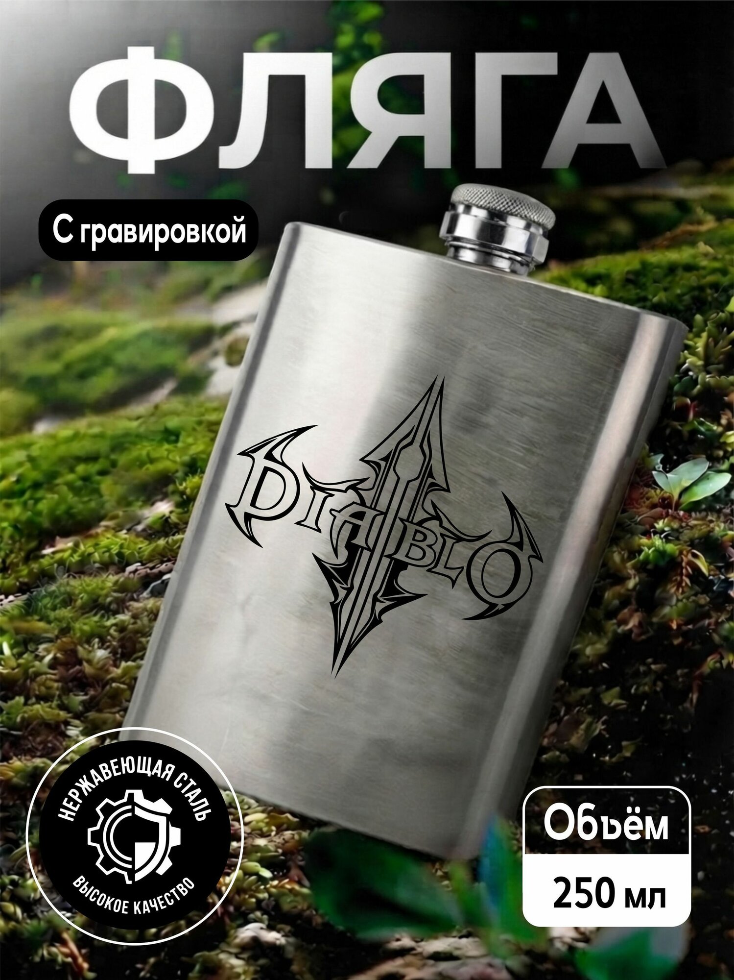 Фляга с гравировкой Diablo