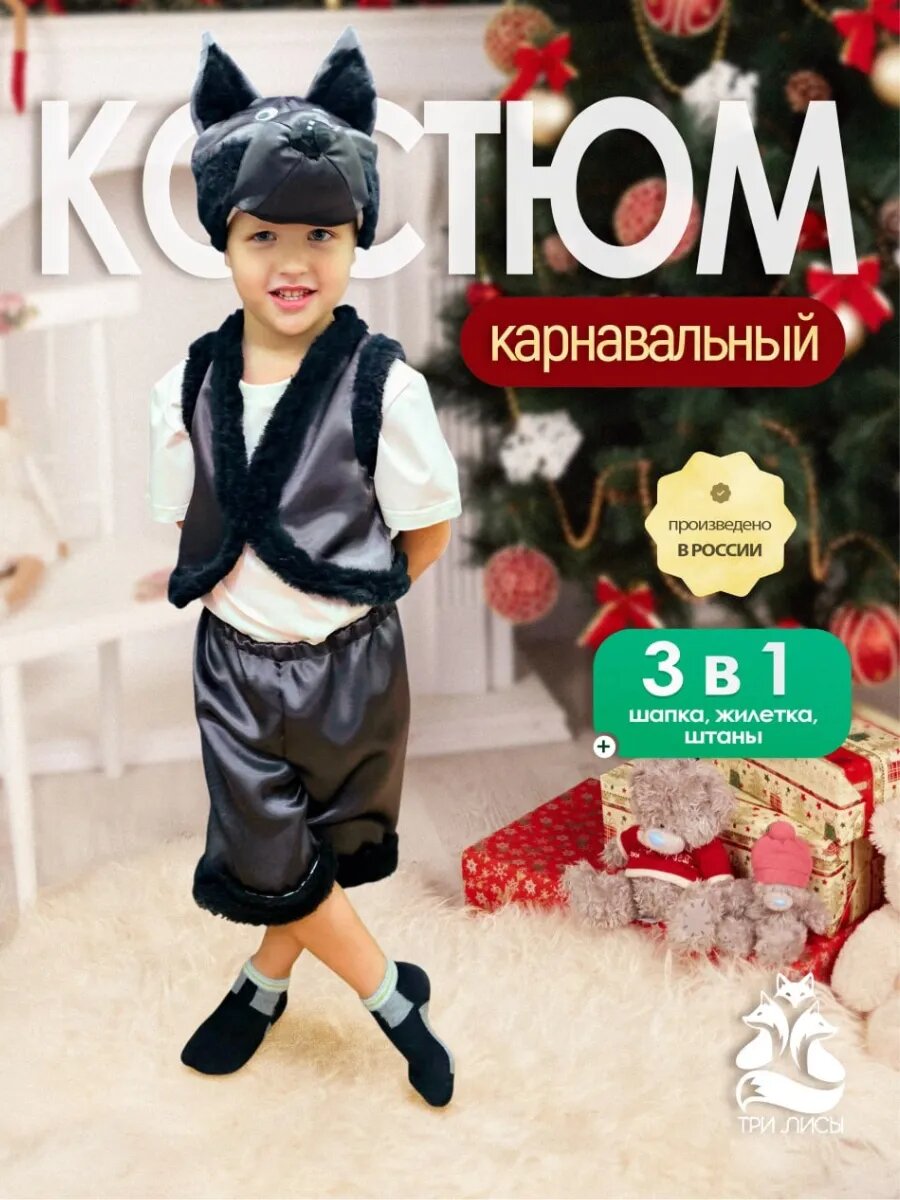 Костюм классический Три лисы Зима