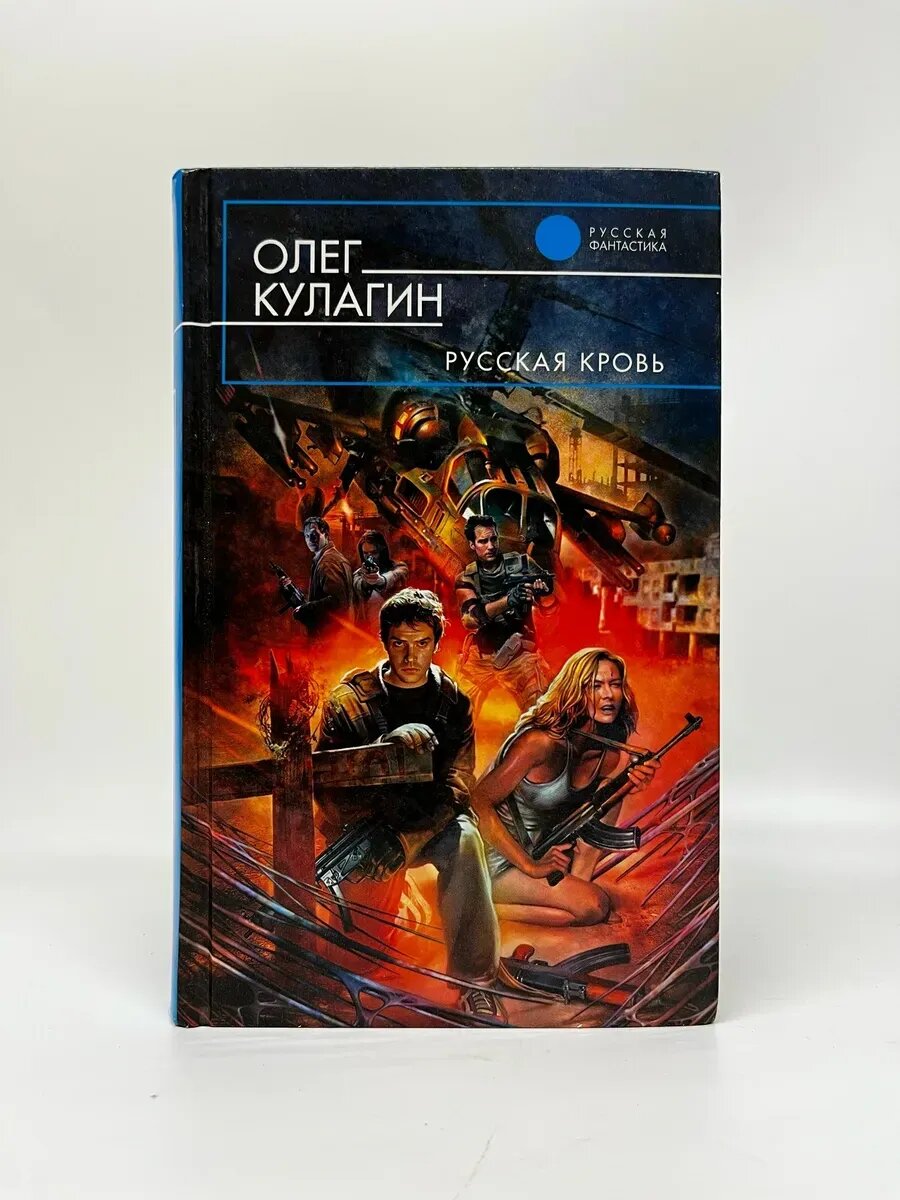 Олег Кулагин. Русская фантастика. Русская кровь