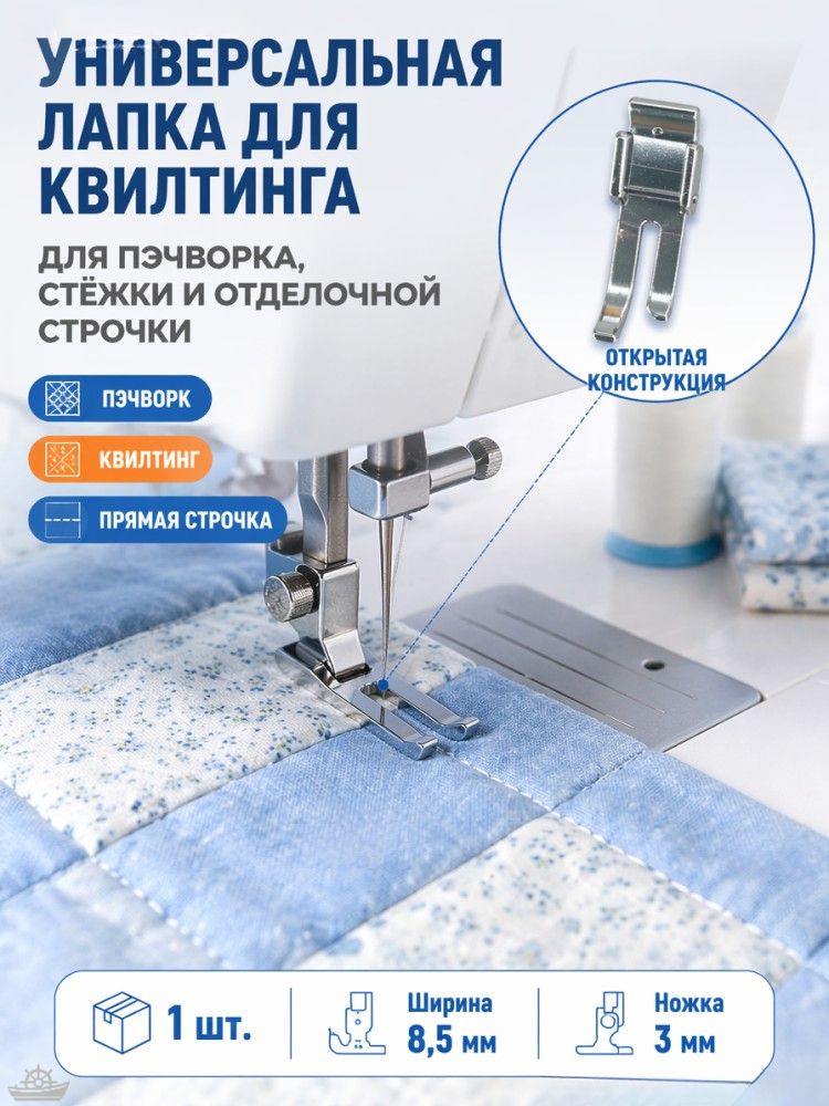 Узкая лапка для прямой строчки и вшивания молнии 8,5 мм / Однорожковая лапка (ширина рожка 3 мм) / Универсальная для бытовых швейных машин / 1 шт.