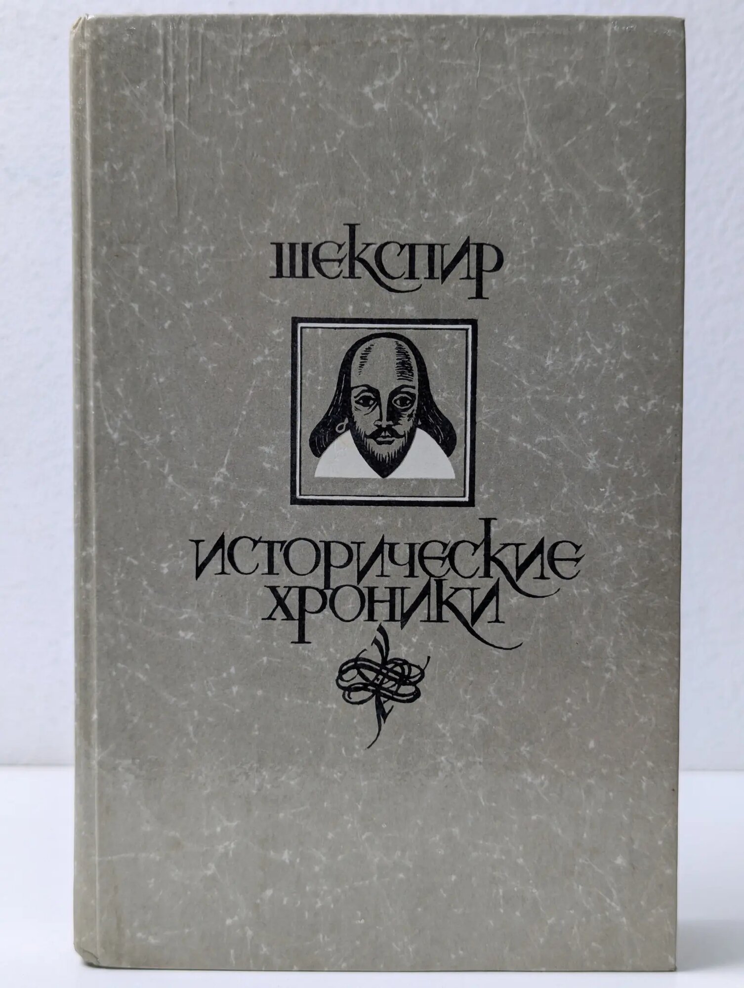 Уильям Шекспир. Исторические хроники Шекспир Уильям 1987