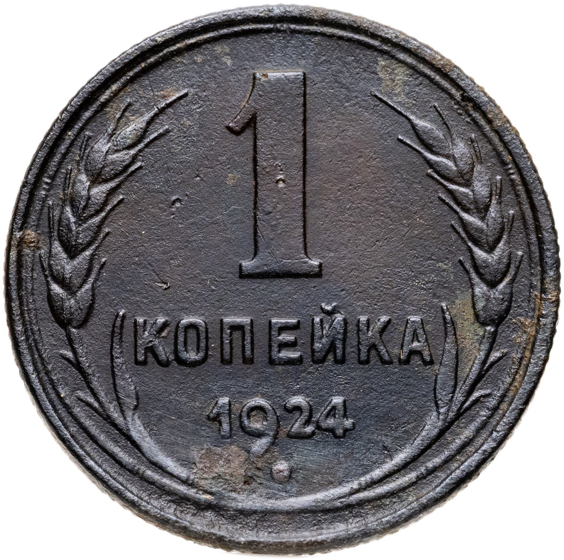 1 копейка 1924, Медь, в сохранности XF