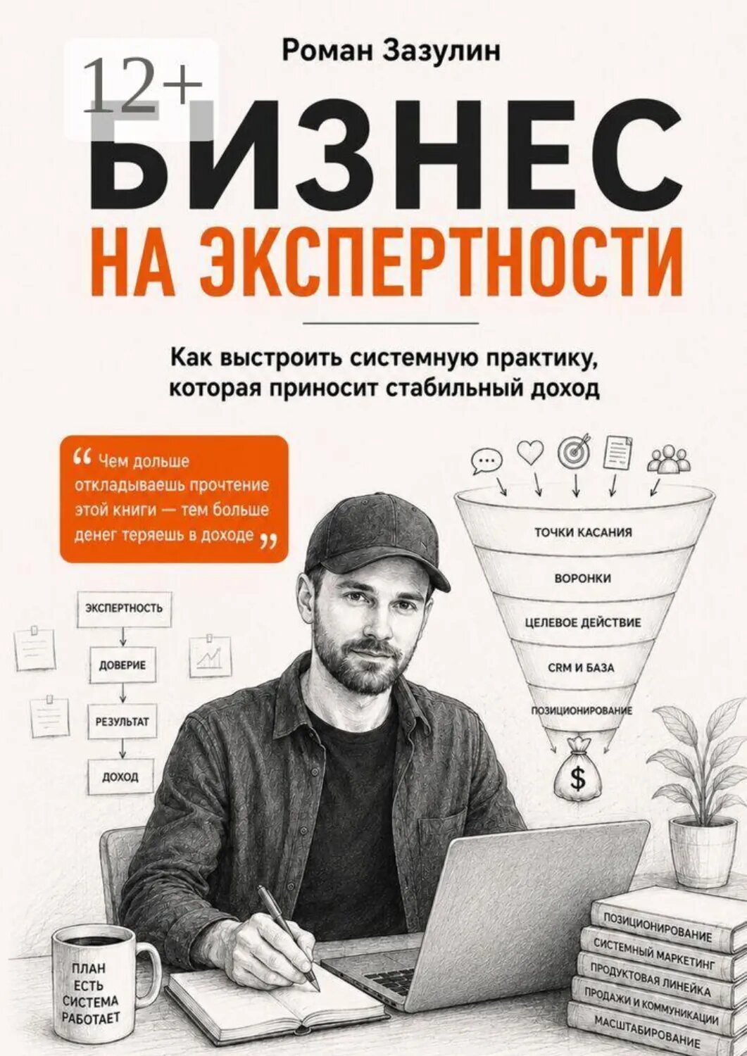 Бизнес на экспертности. Как выстроить системную практику, которая приносит стабильный доход [Цифровая книга]