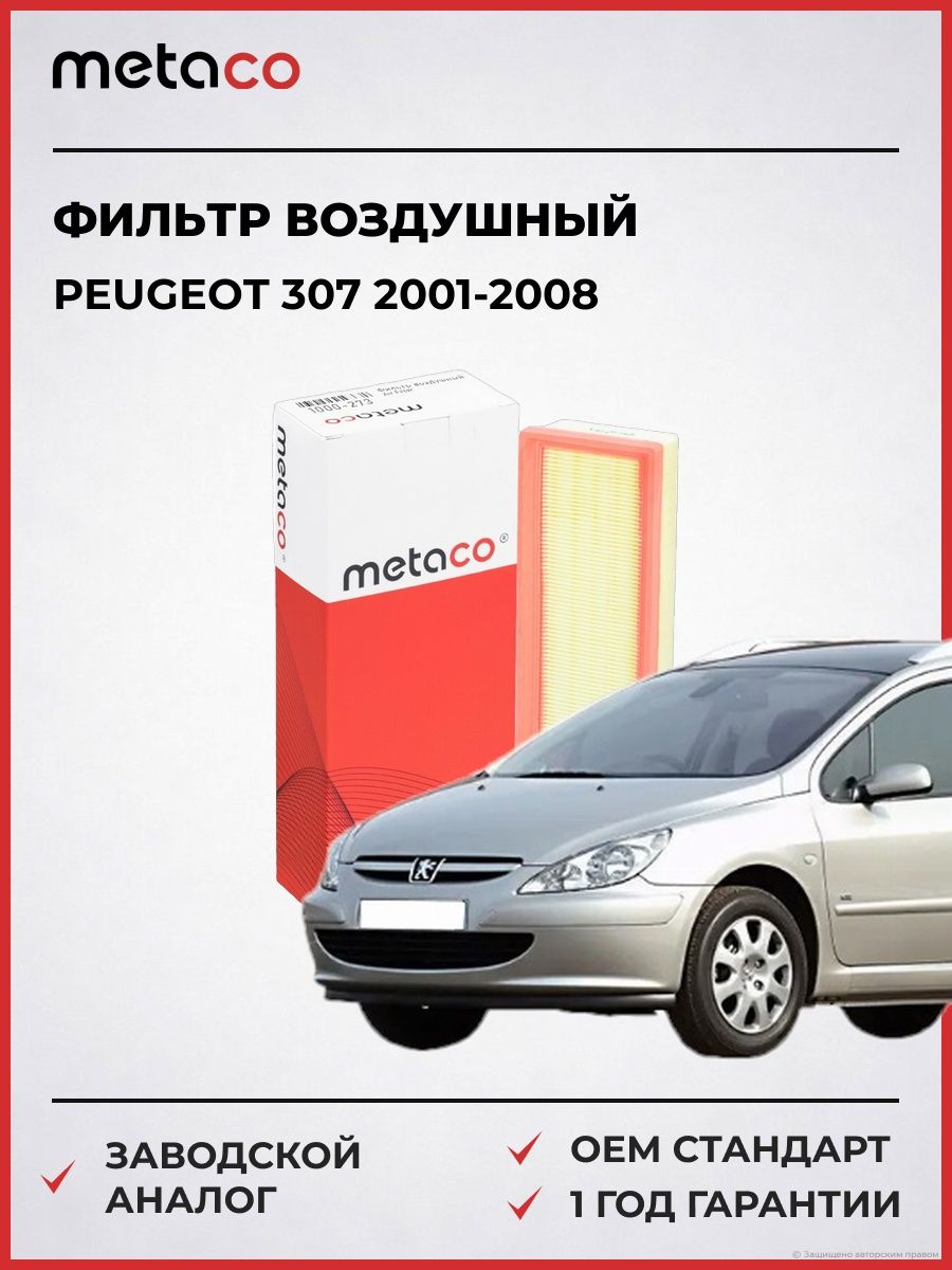 Фильтр воздушный METACO 1000273 Пежо 307 Peugeot 307 2001-2008
