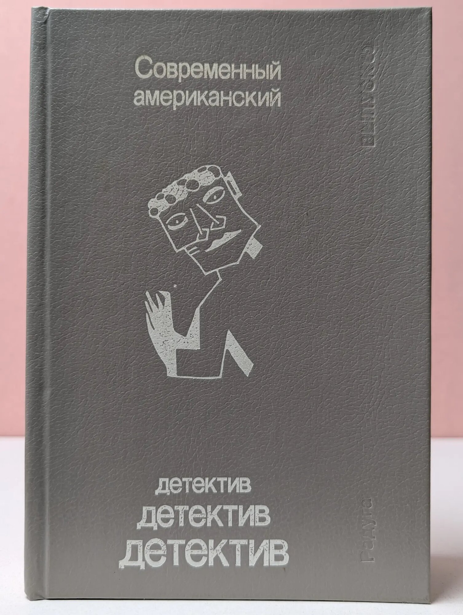 Современный американский детектив. Выпуск № 3 Сборник 1993