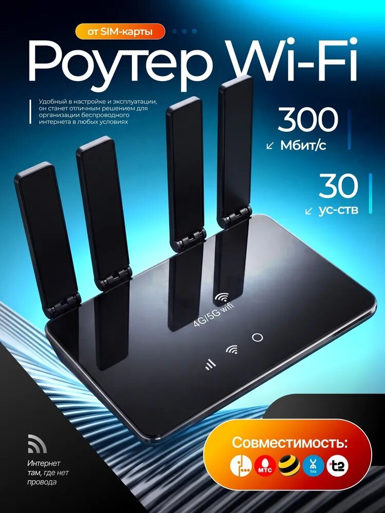 Роутер Wi-Fi для дома с сим-картой, маршрутизатор
