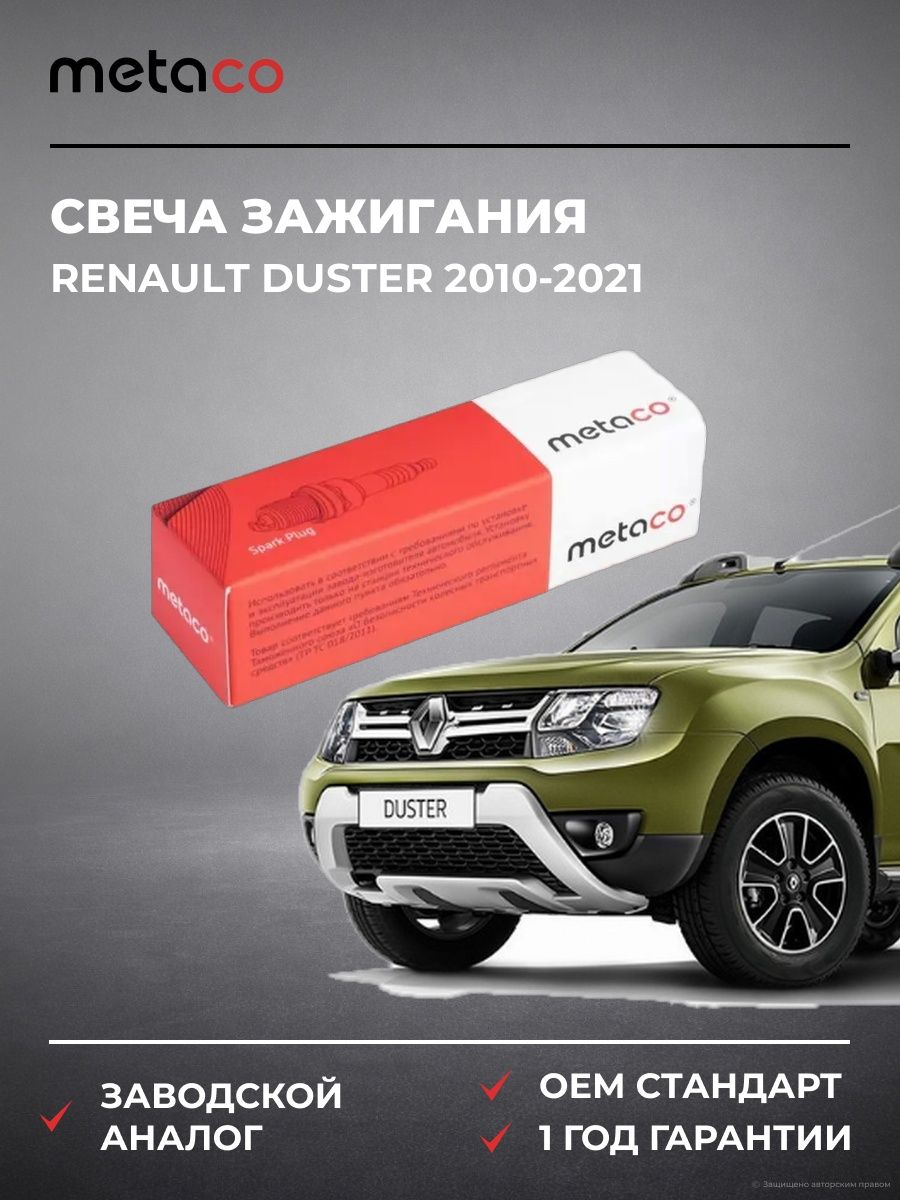 Свеча зажигания METACO 6904108 Рено Дастер Renault Duster 2010-2021