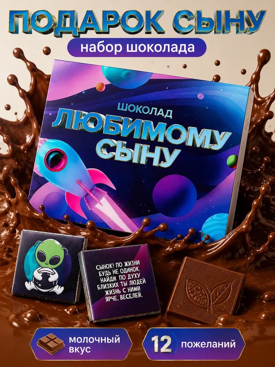 Оригинальный подарок любимому сыну шоколад на день рождения