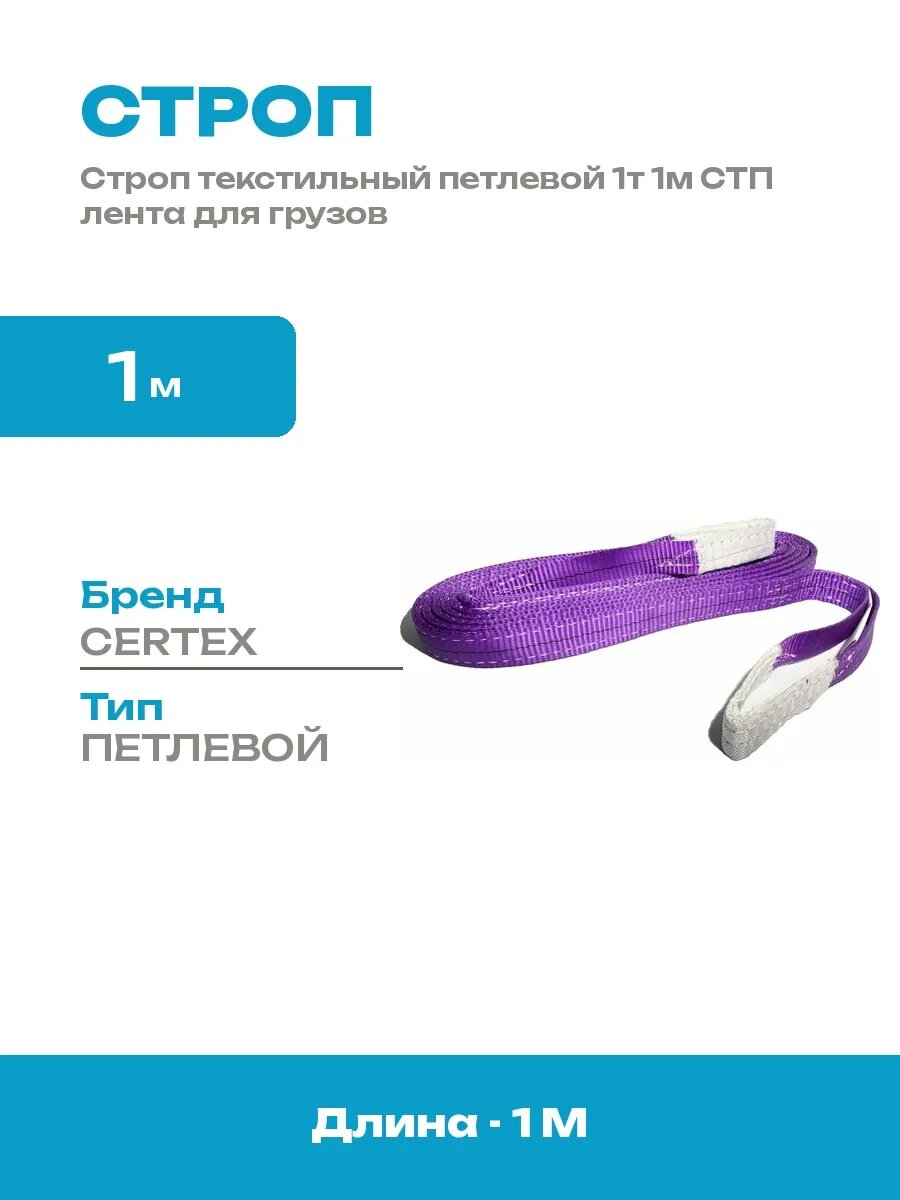 Строп текстильный 1т 1м петлевой ленточный для грузов СТП