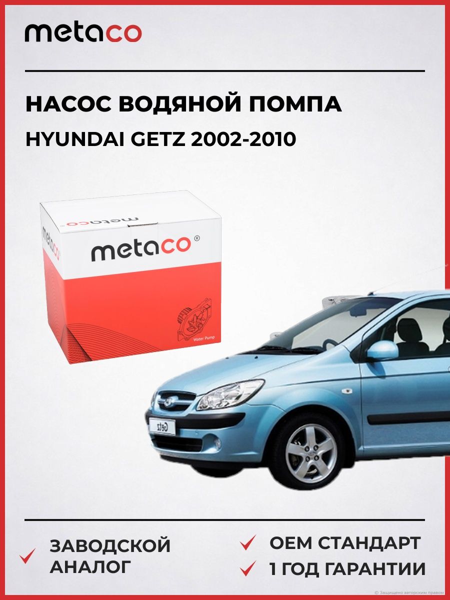 Насос водяной METACO 1500100 Хендай Гетц HYUNDAI GETZ 2002-2010