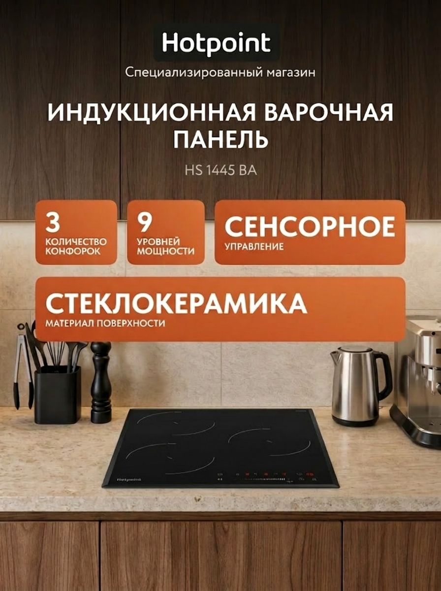 Электрическая варочная панель Hotpoint HS 1445 BA 45 см, 3 конфорки стеклокерамика, черный