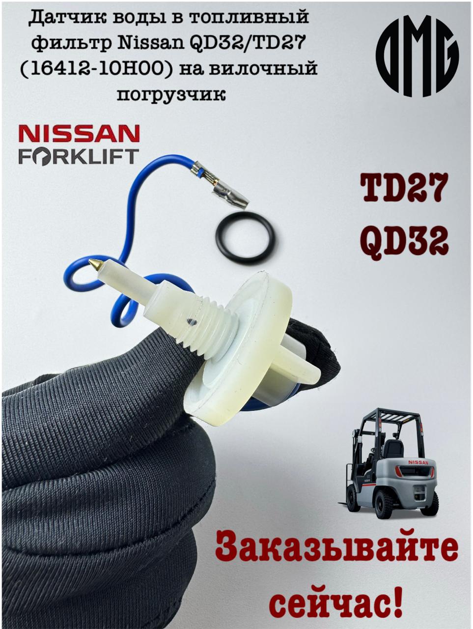 Датчик воды в топливный фильтр Nissan QD32/TD27 (16412-10H00) на вилочный погрузчик