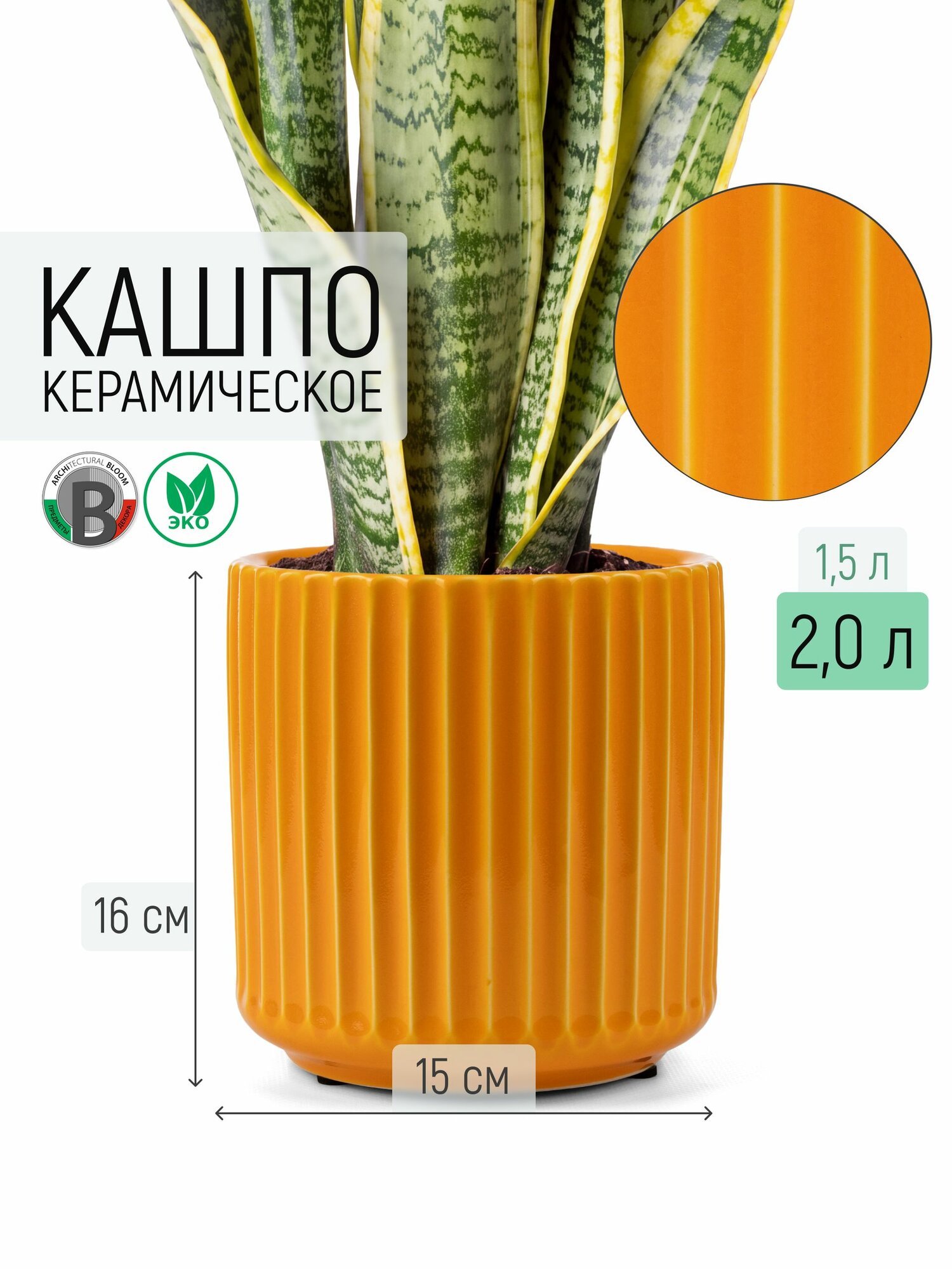 Кашпо 2,0 л. горшок для цветов Architectural Bloom керамика Манго