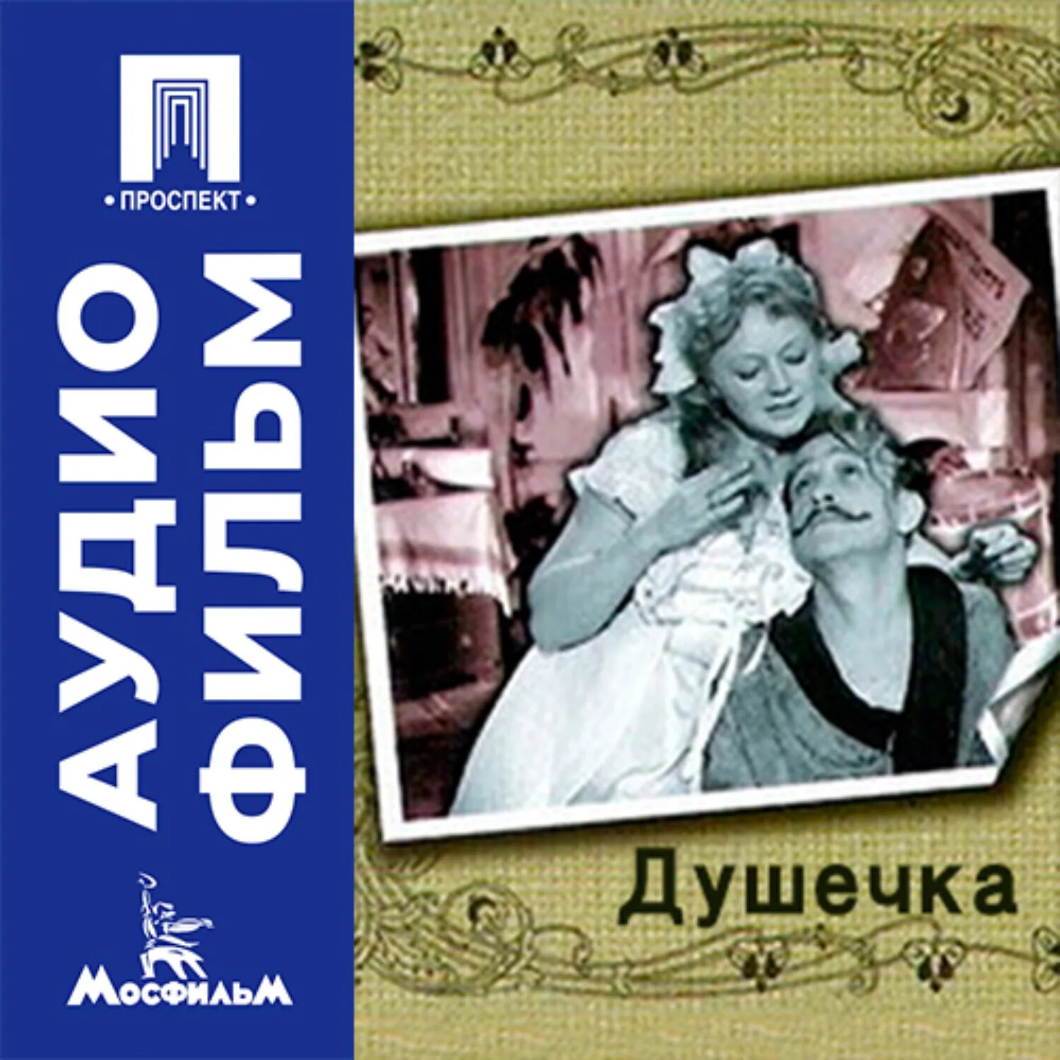Душечка - аудиофильм [Аудиокнига]