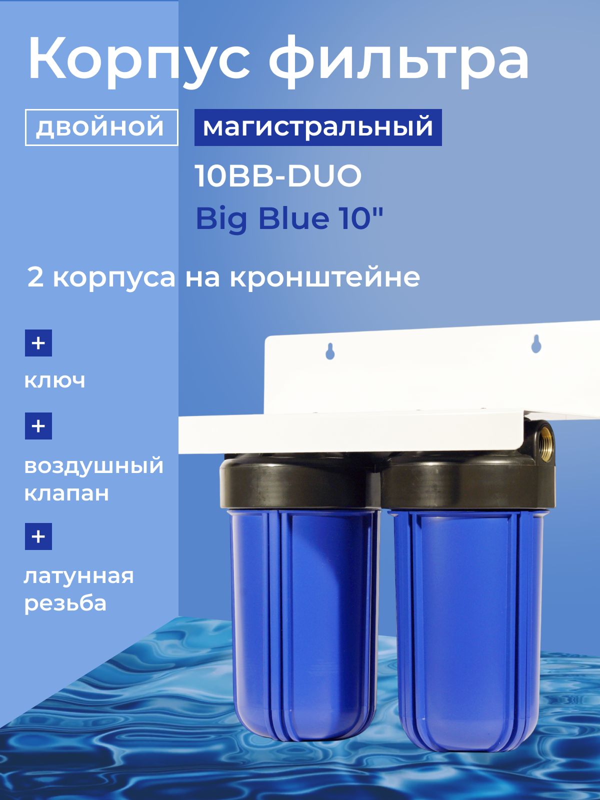 Корпус фильтра двойной 10BB-DUO 1" (Big Blue 10") синий + ключ и крепление