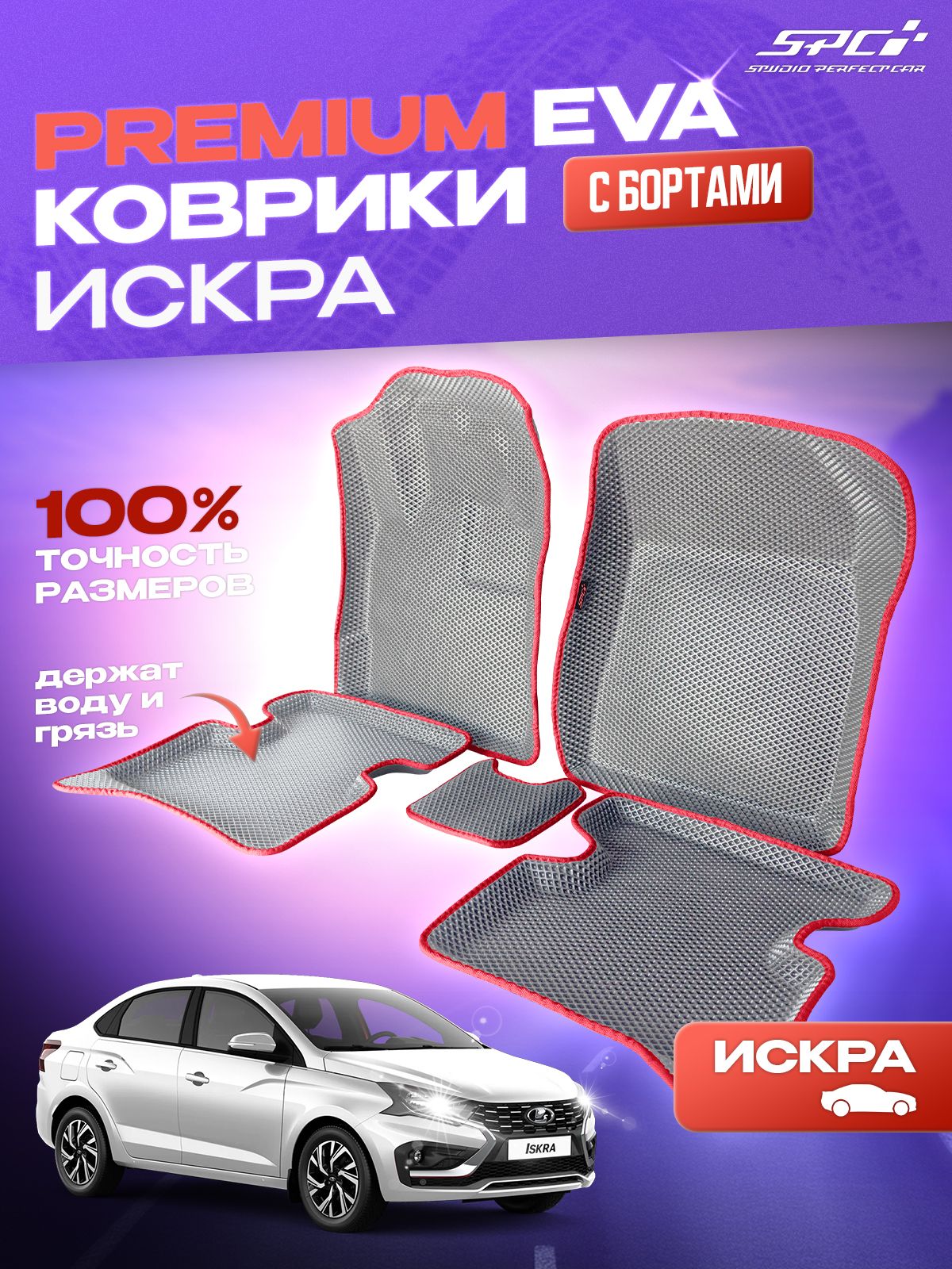 Автомобильные коврики ЕВА/EVA премиум с пресс бортами Lada Iskra, комплект в салон премиум