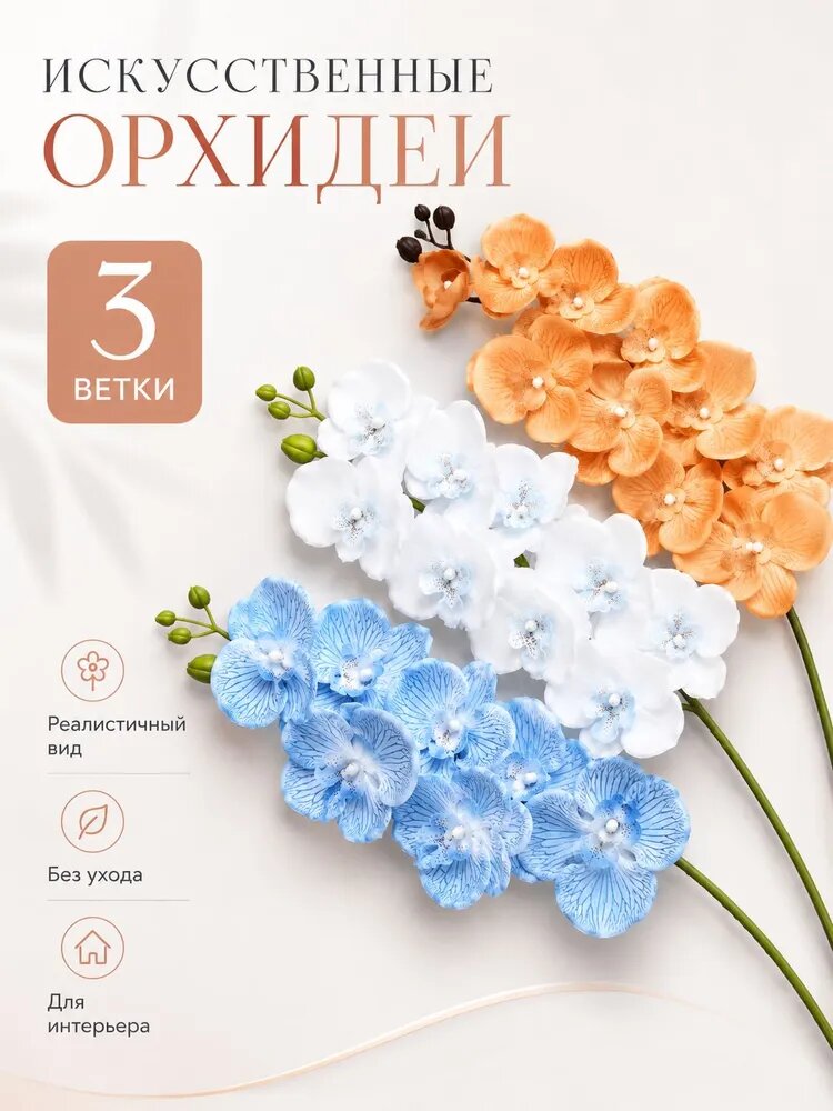 Искусственные цветы 3 шт светло-синий, синий