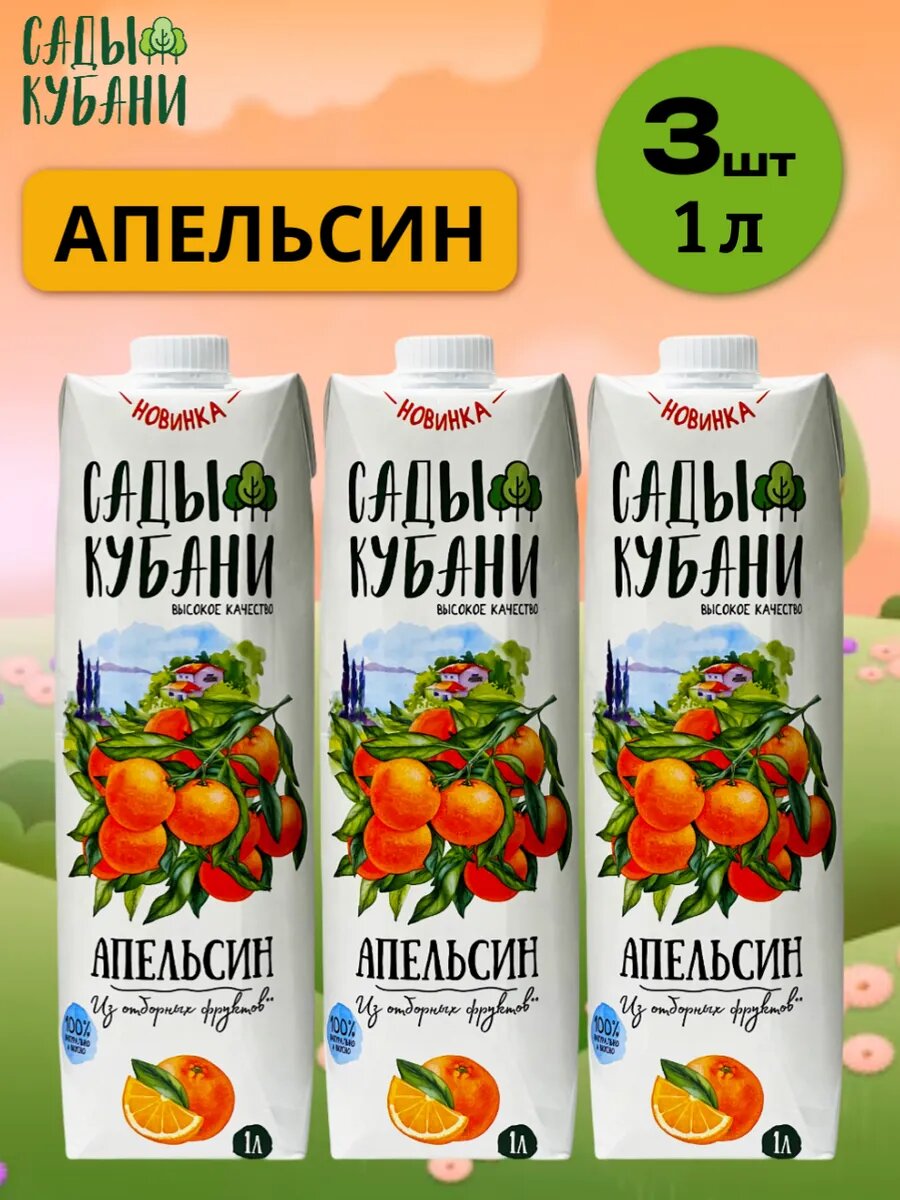 Сок апельсиновый 3 шт х 1 л