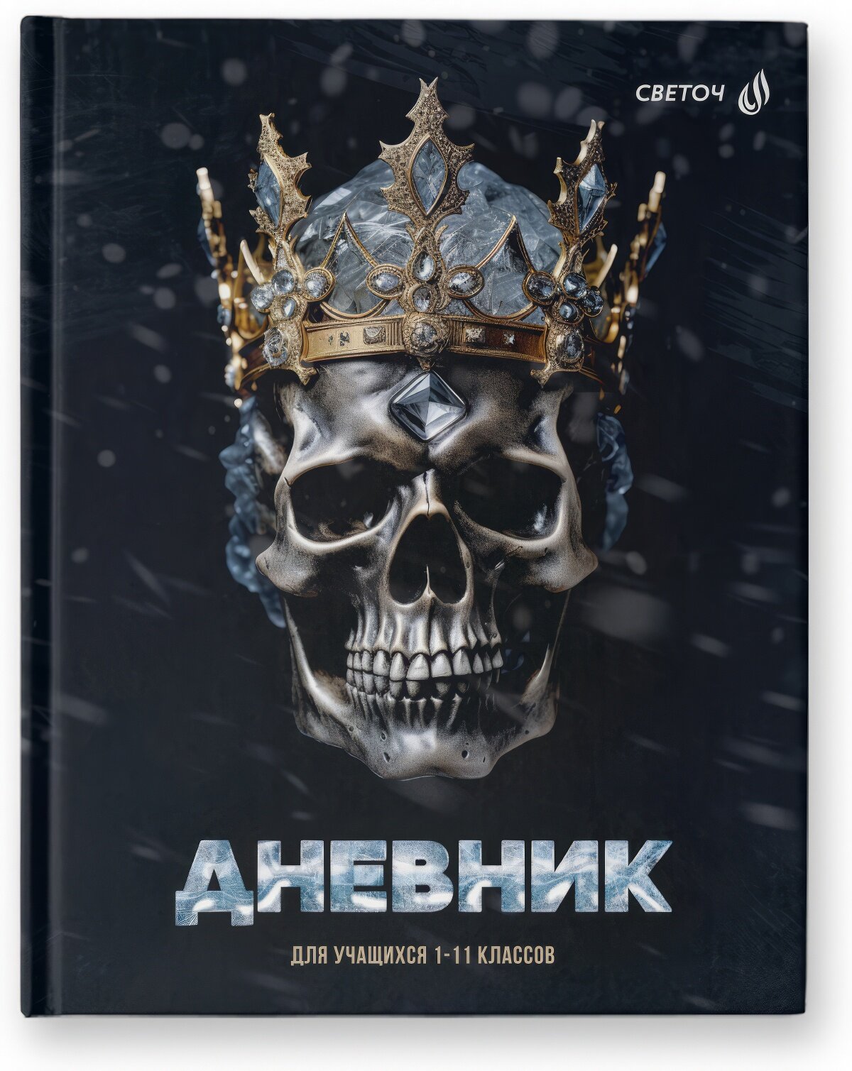 Светоч Дневник школьный 1-11 класс, глянцевая ламинация, твердый переплет, 40Д1 A5 40 л. сшивка 65 г/кв. м Просто царь 00950