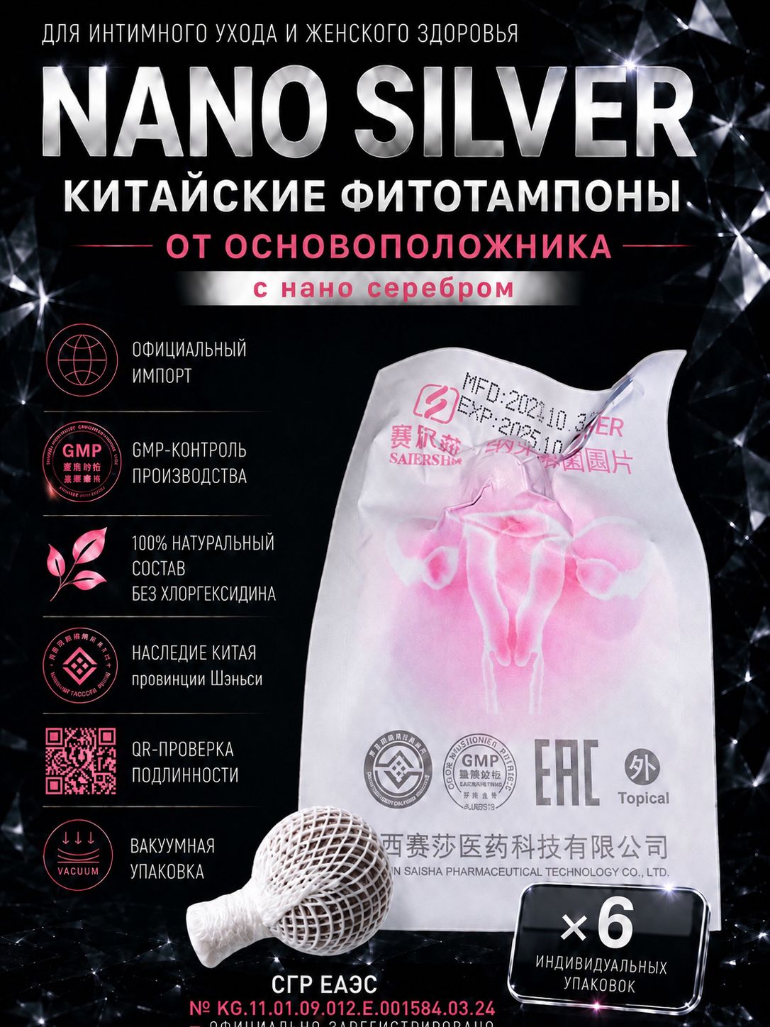 Китайские фитотампоны Nano Silver от основоположника, 6 шт.