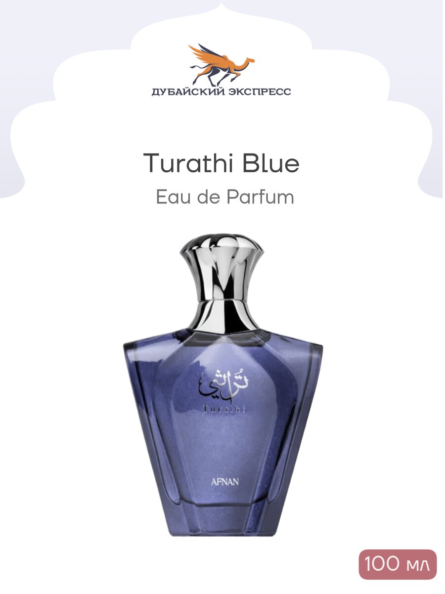 Парфюмерная вода Afnan Turathi Blue 100 мл
