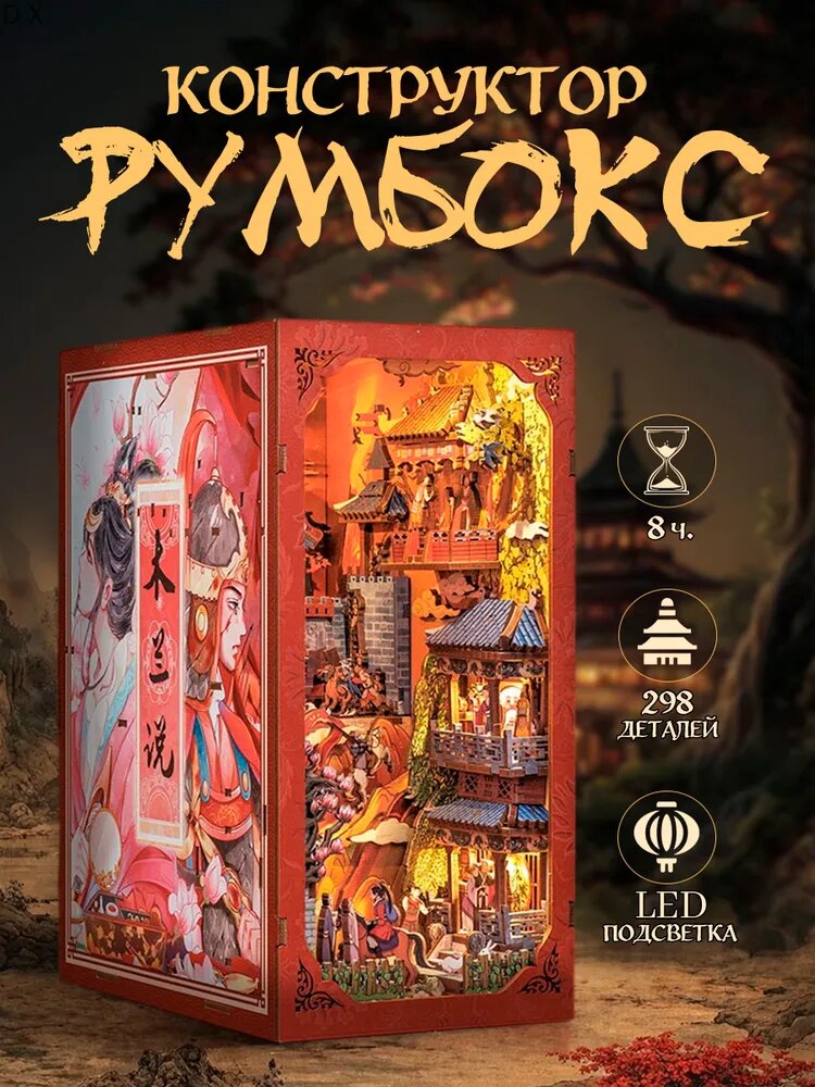 Румбокс по мотивам мультфильма Дисней Легенда о Мулан CuteBee / The Legend of Mulan Disney деревянный конструктор 3D пазл для книжной полки, с подсветкой