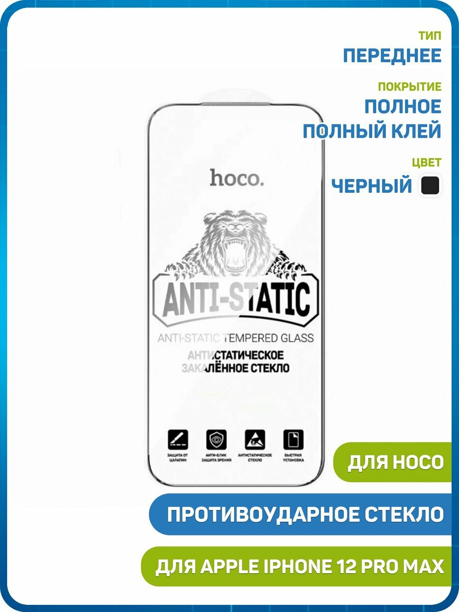 Противоударное стекло 2D Hoco G777 для Apple iPhone 12 Pro Max (полное покрытие) черный
